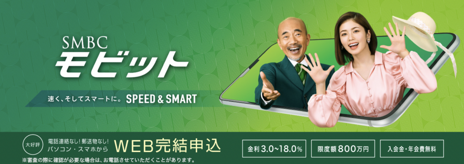 SMBCモビットはやばいって本当？評判から分かるメリット・デメリットについて徹底解説！ - ウェルキャピタル